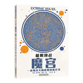 极限挑战:魔宫 盖尔斯摩尔 中国铁道出版社
