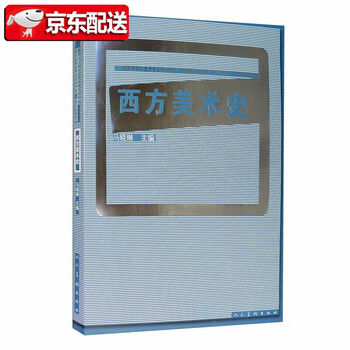 十二五全国规划教材·西方美术史（马晓琳）