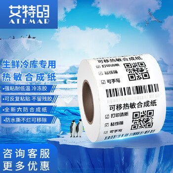 艾特码（ATEMAR） 冷库冷冻冷藏冷链专用热敏合成纸强粘撕不烂耐低温热敏不干胶标签纸条码纸 普通合成纸需要碳带打印【图片 价格 品牌 报价】-京东