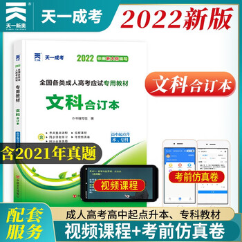 成人高考高升专教材2022:文科合订本（高中起点升本、专科）