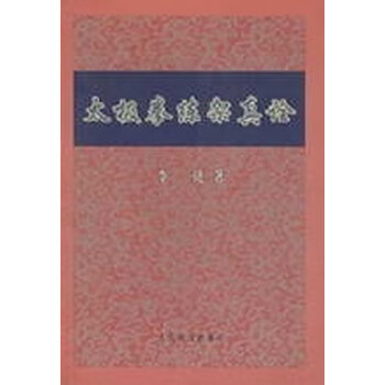 太极拳练架真诠 李琏 人民体育出版社