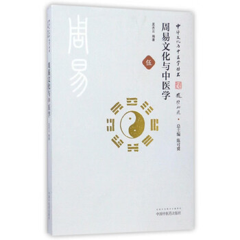 周易文化与中医学/中华文化与中医学丛书