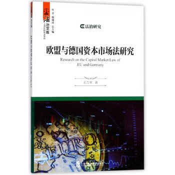欧盟与德国资本市场法研究/法治文库