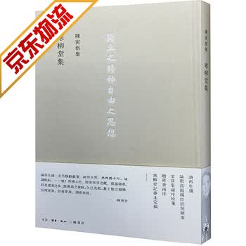 【系列自选】陈寅恪作品 寒柳堂集