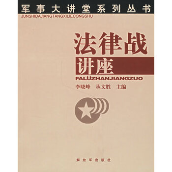法律战讲座 【正版书】