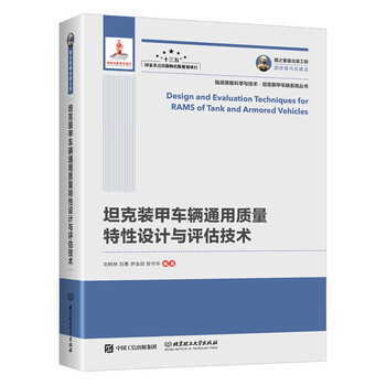 坦克装甲车辆通用质量特性设计与评估技术
