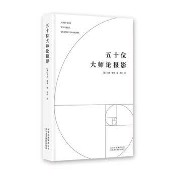 五十位大师论摄影(精)