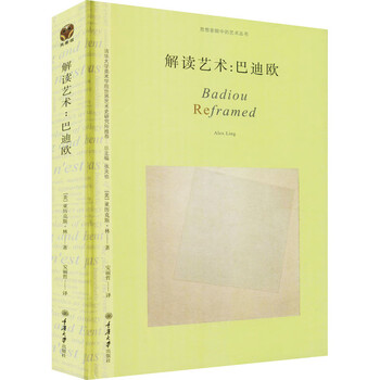 解读艺术:巴迪欧