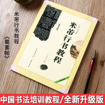 米芾行书教程《蜀素帖》中国书法培训教程 米芾蜀素帖行书书法毛笔临摹练字帖 笔画部首结构讲解 崇文书局