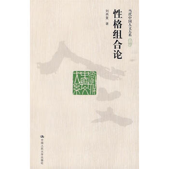 性格组合论 刘再复【正版书】