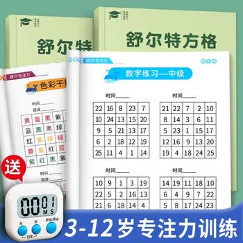 舒尔特方格专注力训练全套教具神器提高注意力一年级儿童6-12岁书 4本（数字2本+色彩2本）+计时器 带教程