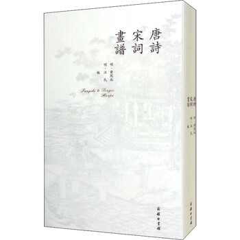 唐诗 宋词 画谱