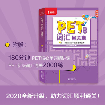 学而思PET2020剑桥五级考试新版词汇通关宝 B1 preliminary新版考试适用核心单词精