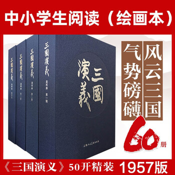 【1版1印】三国演义（连环画 套装全四辑共60册 限量精装版）1957年绝版小人书 精装怀旧连环画