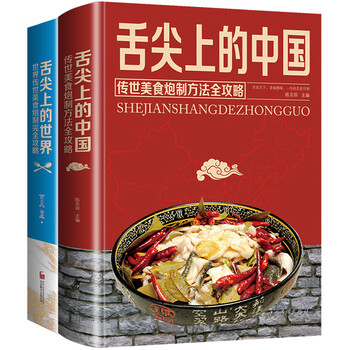 正版2册 舌尖上的中国美食书全套特产小吃世界营养学零基础做传承美食炮制方法攻略大全世界各地的特色美食