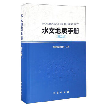 水文地质手册【正版图书】