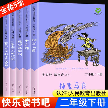 快乐读书吧二年级下册 人教版 神笔马良 七色花 愿望的实现 一起长大的玩具 大头儿子和小头爸爸 全5册注音版课外阅读