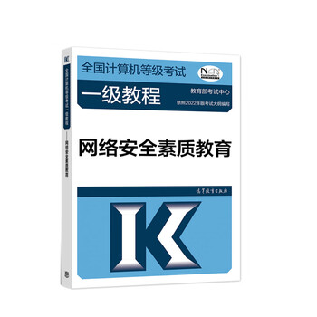 正版 2022全国计算机等级考试一级教程——网络安全素质教育 高等教育出版社