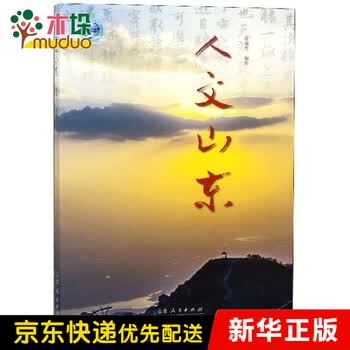 人文山东