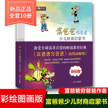 富爸爸穷爸爸：少儿财商启蒙书