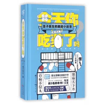 **你吃药了吗(莲子医生的病房小故事)(精)