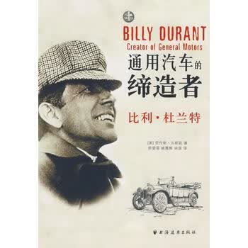 通用汽车的缔造者 比利杜兰特