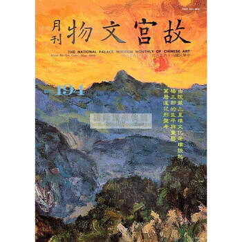 【24-5】故宫文物月刊194:1999年5月第17卷第2期