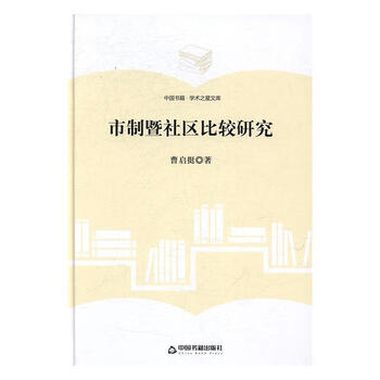 RT市制暨社区比较研究曹启挺中国书籍出版社9787506857062 行政区划研究世界