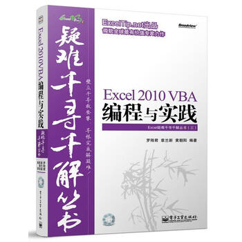 Excel 2010 VBA编程与实践 罗刚君 著,章兰新 著,黄朝阳 著【正版书】