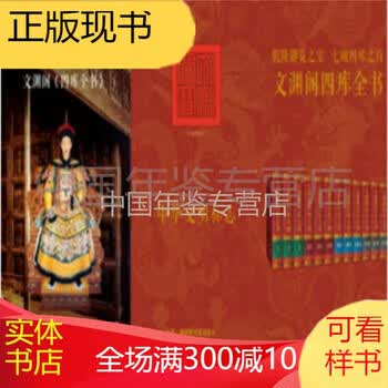 文渊阁四库全书 文渊阁《四库全书》国家图书馆出版社 精装1500册 32开