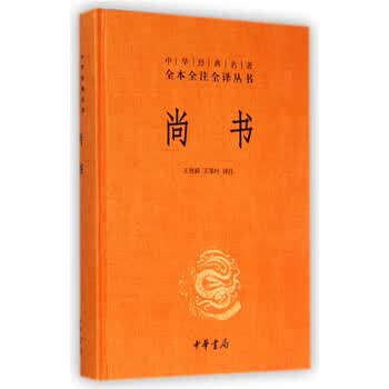 尚书(精)/中华经典名著全本全注全译丛书