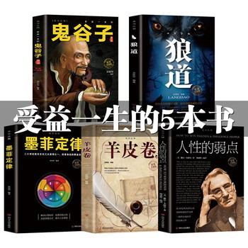 正版5册 鬼谷子+狼道+墨菲定律+羊皮卷+人性的弱点 智慧谋略成功励志书籍