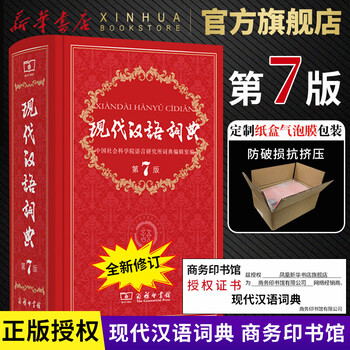 【单本套装自选】商务印书馆全套工具书 现代汉语词典第7版 定价109