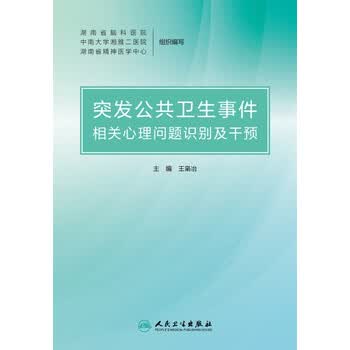突发公共卫生事件相关心理问题识别及干预