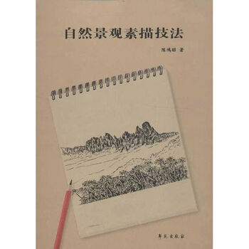 自然景观素描技法