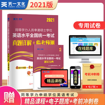 天一2022同等学力人员申请硕士学位英语水平统考真题详解+临考预测+通关宝典同等学历申硕考研英语真题