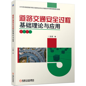 道路交通安全过程基础理论与应用