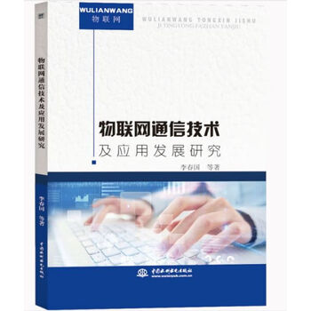 物联网通信技术及应用发展研究