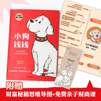 小狗钱钱（附赠免费亲子财商课+理财秘籍思维导图） [8岁以上儿童及成人]