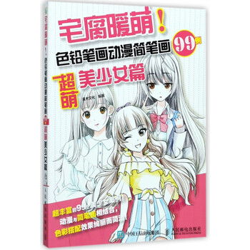 宅腐暖萌 色铅笔画动漫简笔画99例 超萌美少女篇