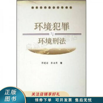 环境犯罪与环境刑法 郭建安