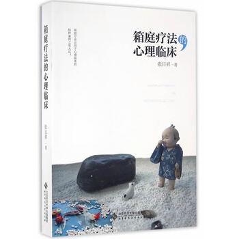 箱庭疗法的心理临床 张日昇　著 9787303201259
