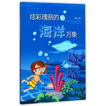炫彩瑰丽的海洋万象