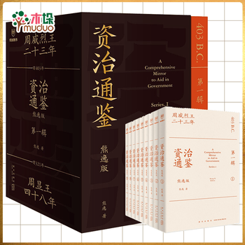 资治通鉴熊逸版：第一辑 （天呐！资治通鉴还能这么读~10万人在线追更的重磅历史巨作，得到图书镇馆 第一辑