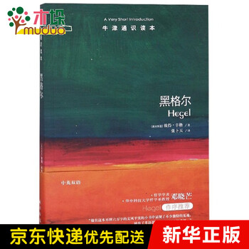 黑格尔/牛津通识读本