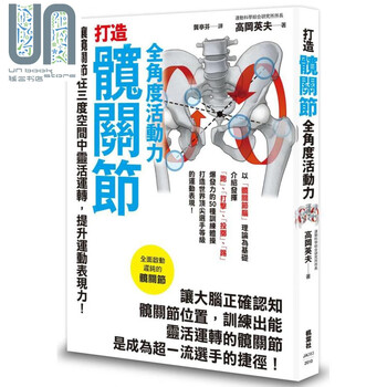 打造髋关节全角度活动力 港台原版 高冈英夫 枫叶社文化