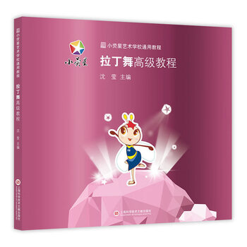 小荧星艺术学校通用教程:拉丁舞高级教程