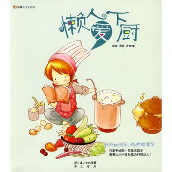 懒人爱下厨【正版图书】