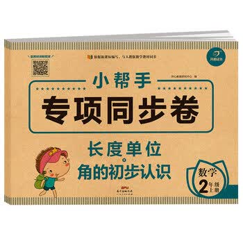 二年级上册数学 长度单位+角的初步认识 2022年秋小帮手专项同步试卷 人教版2年级数学同步练习册