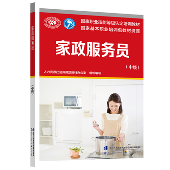 国家职业技能等级认定培训教材  家政服务员（中级）